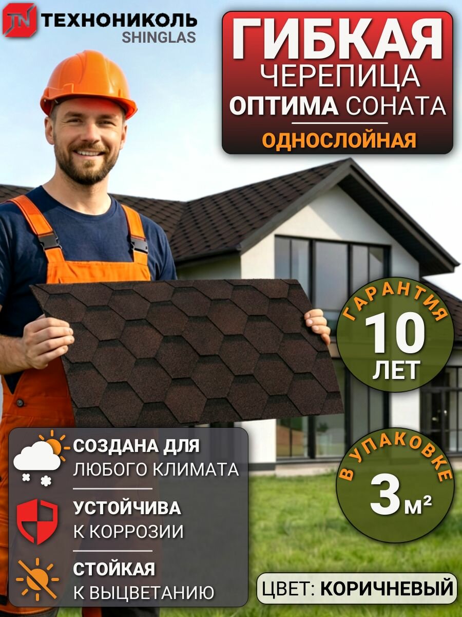 Гибкая черепица Технониколь Оптима Соната однослойная для крыши 3 кв. м коричневая