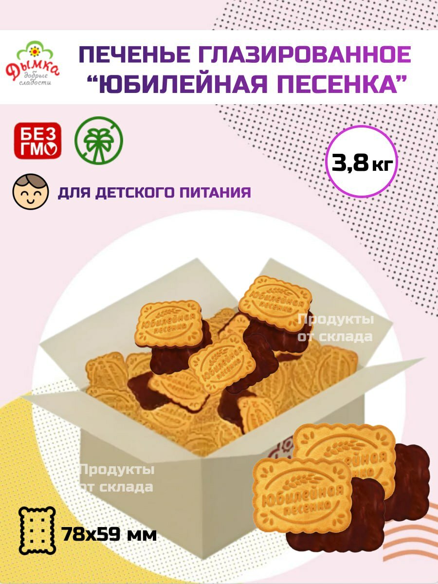 Печенье глазированное "Юбилейная песенка" в шоколаде для детей 3,8 кг
