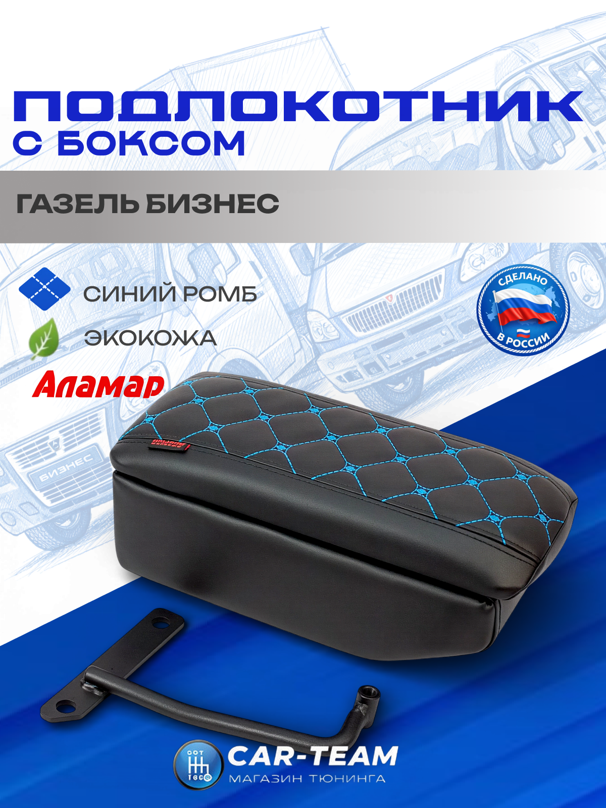 Подлокотник Газель Бизнес с боксом, экокожа узор квадратик боком, синяя отстрочка, "Аламар