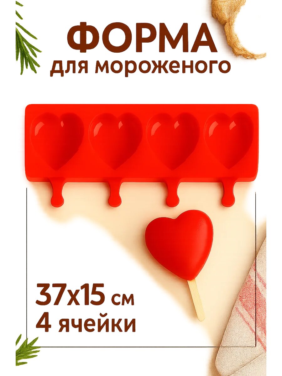 Форма для мороженого «Сердца», силикон, 37×15×2.5 см, 4 ячейки (9.2×8.4 см), микс