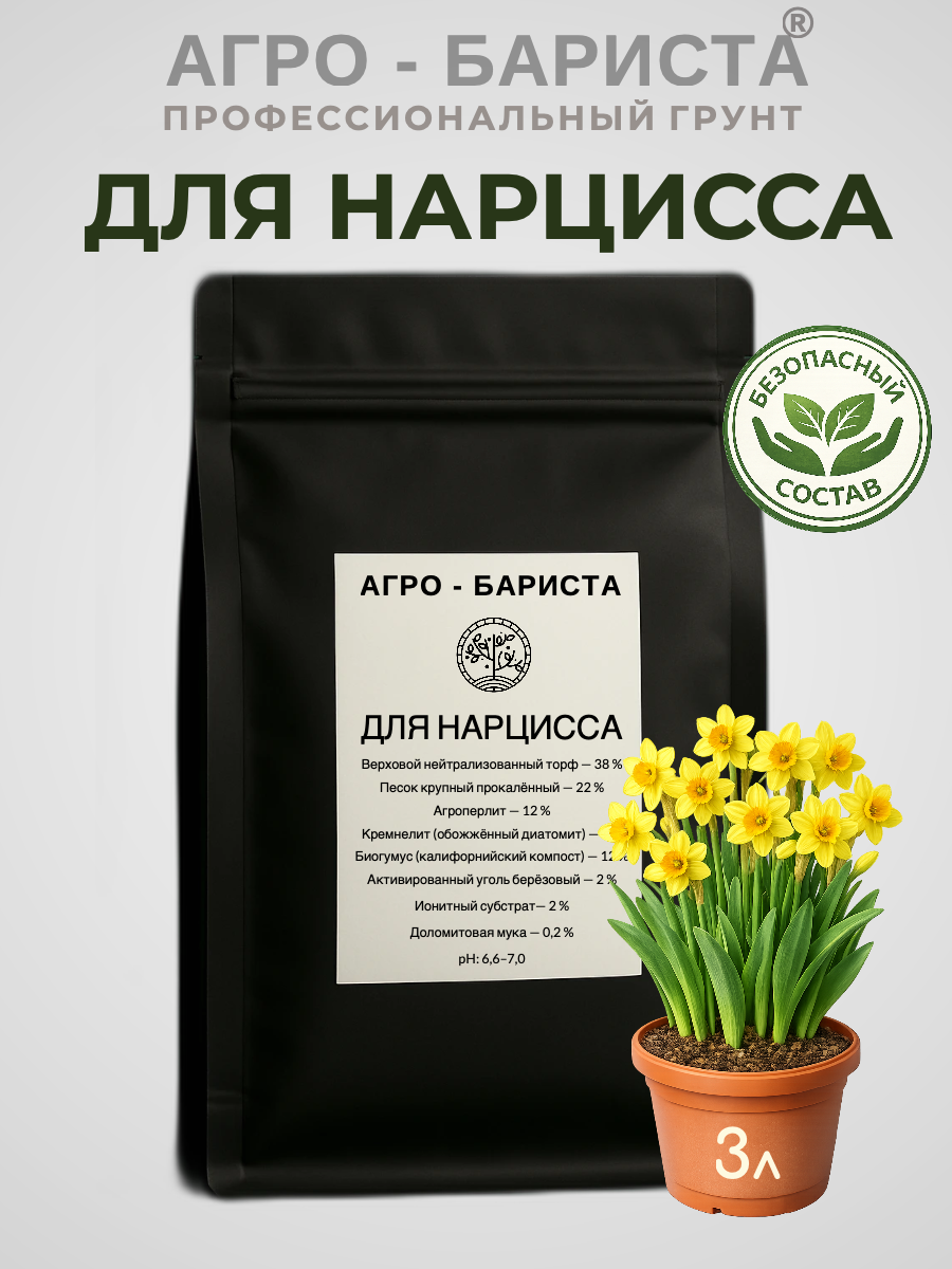 Грунт для Нарцисса 3л, премиум субстрат Агро-Бариста контейнерное выращивание
