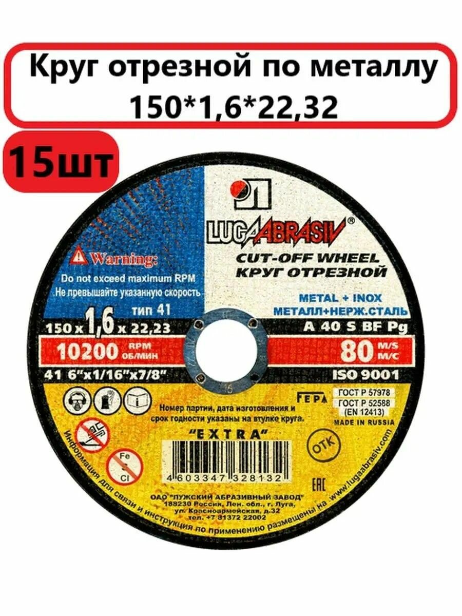 Круги отрезные по металлу и нерж. стали LUGAabrasiv 150х1,6х22,23 A 40 S BF Pg, 15шт