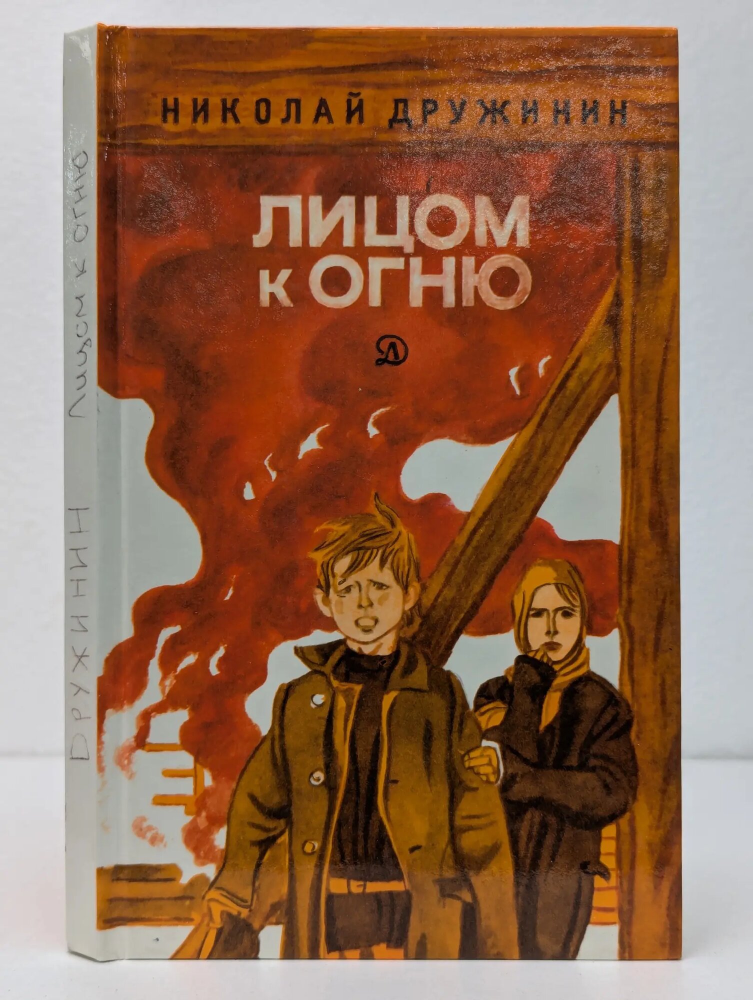 Лицом к огню Дружинин Николай Константинович 1987