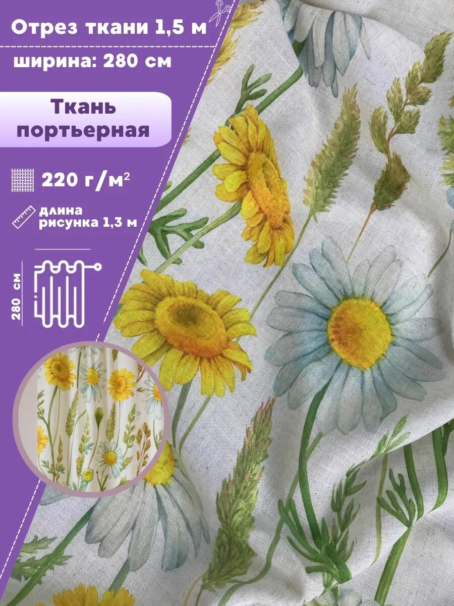 Ткань портьерная под лен "Ромашки" для штор, высота 280 см, отрез 1,5 метра