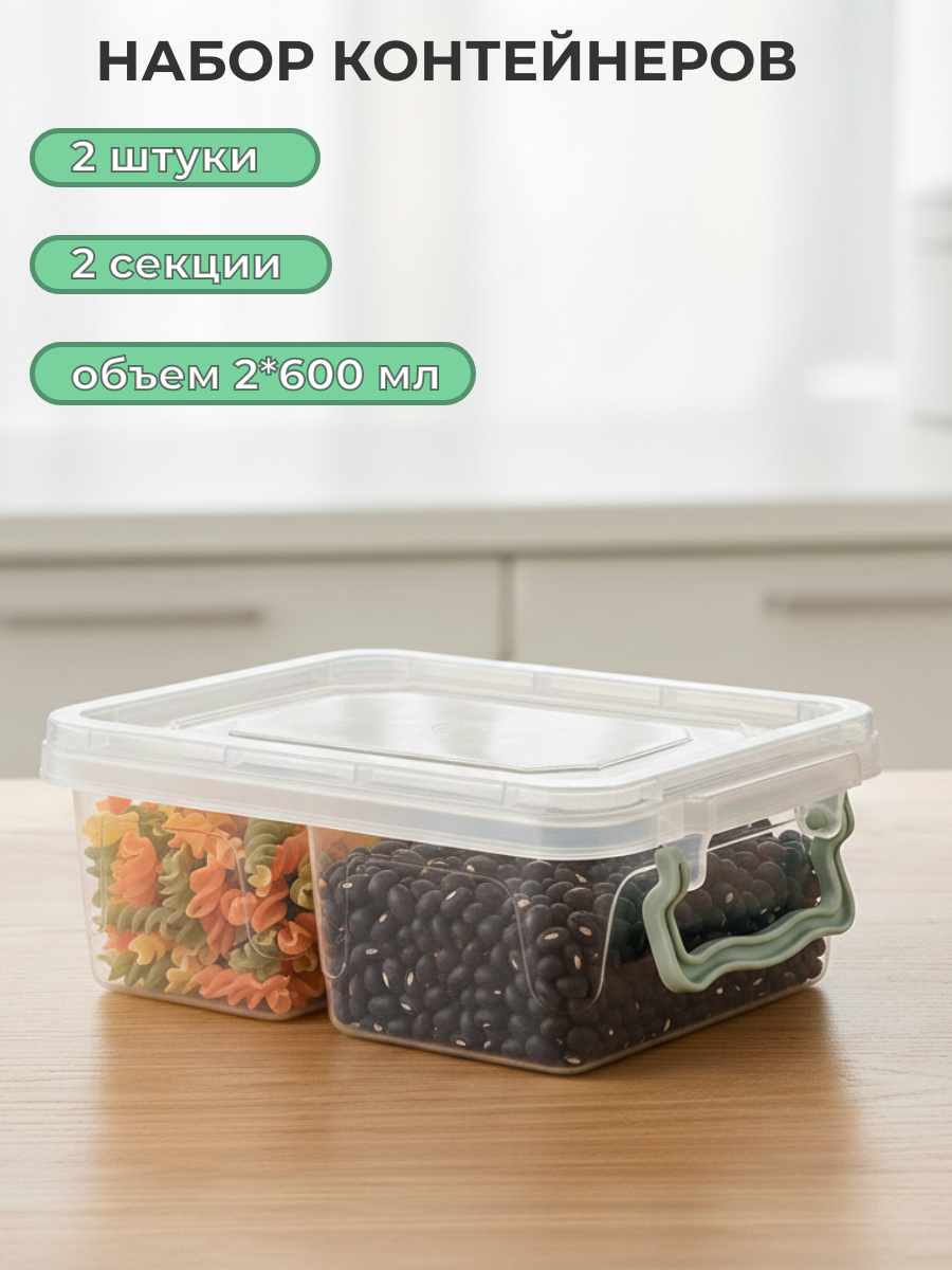 Набор контейнеров для продуктов 2 шт по 600 мл, 2 секции с замками из пластика