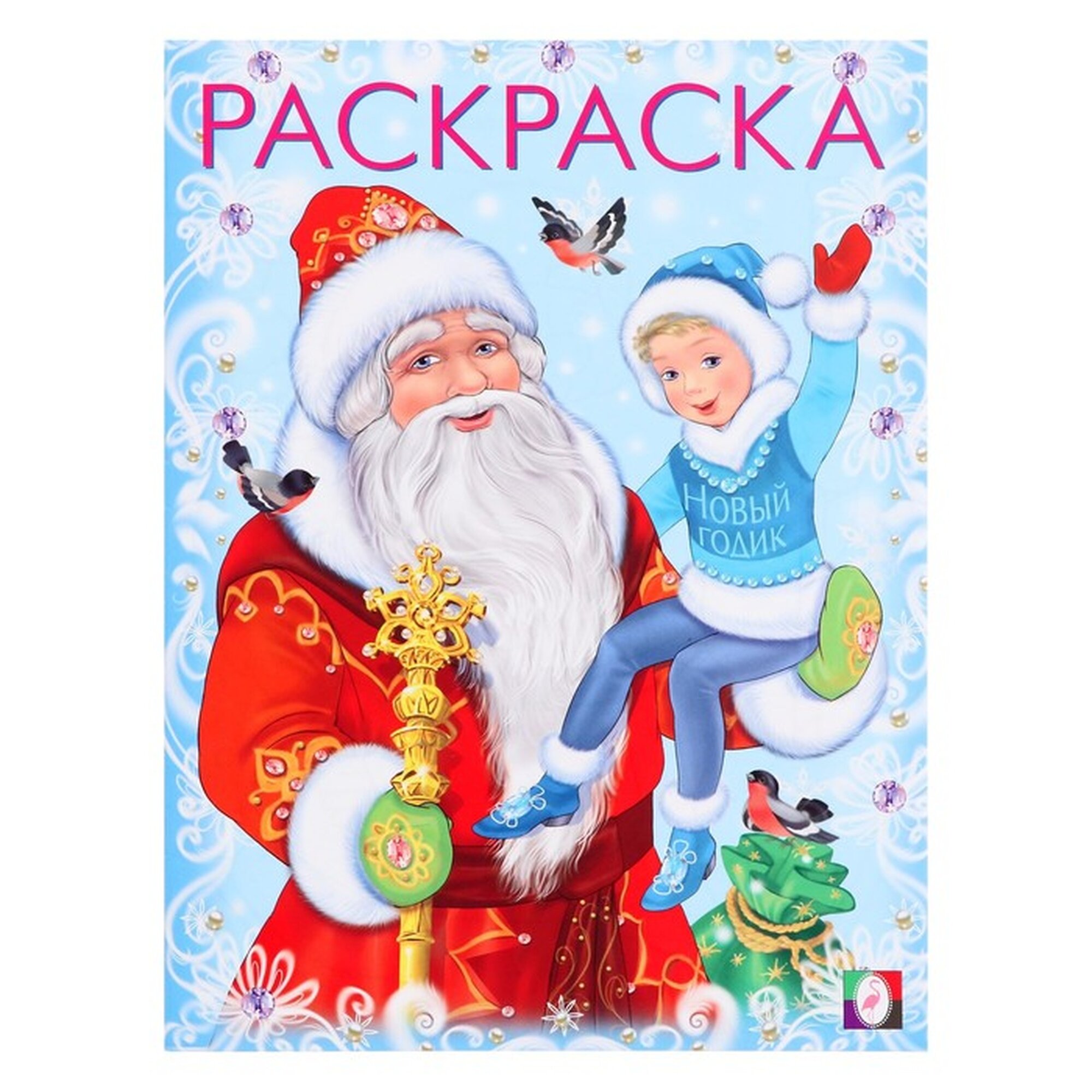 Раскраска Фламинго "Дед Мороз и Новый Годик", 16 стр, мягкая обложка, 2023 г.