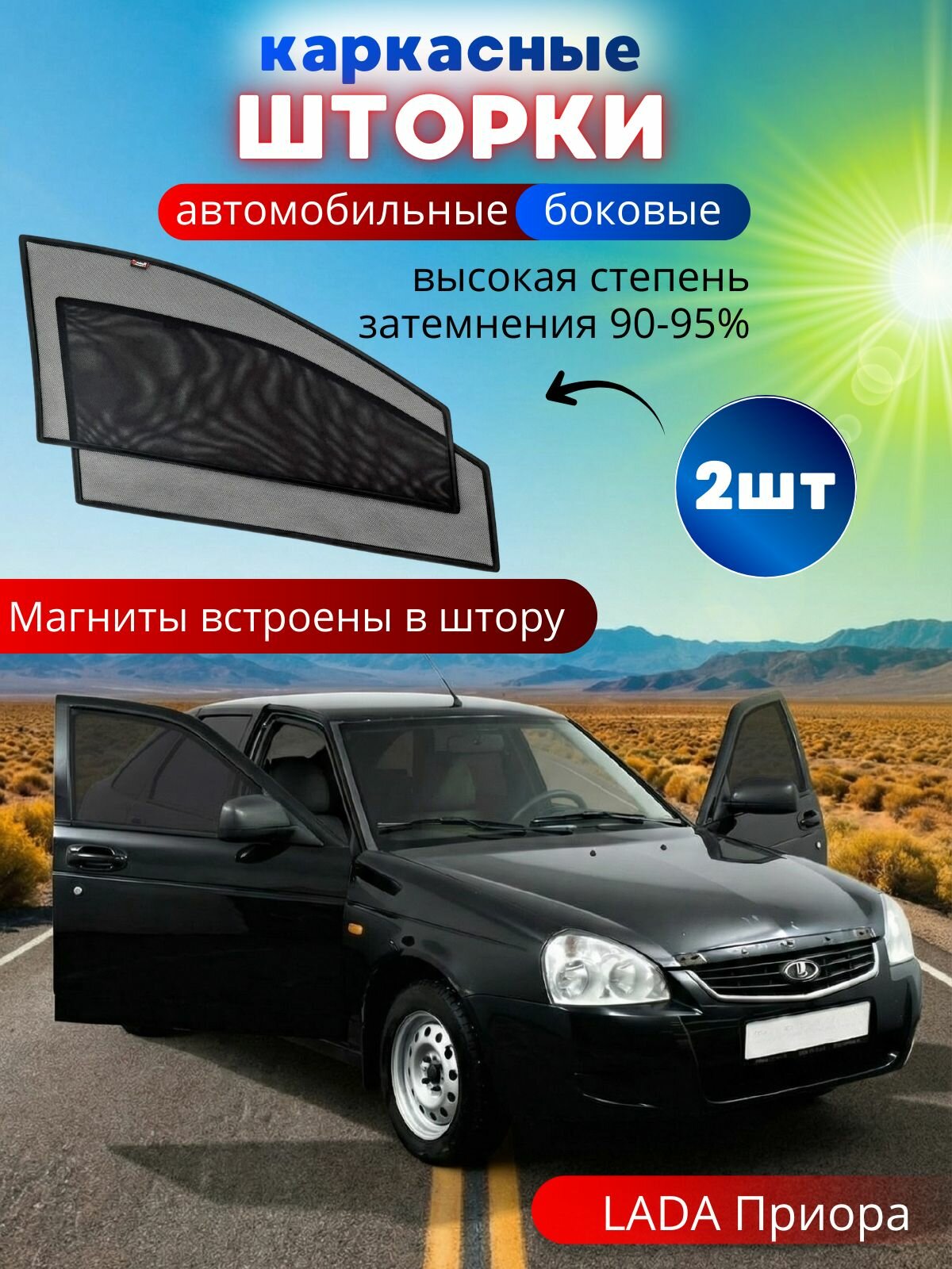 Шторки в машину от солнца на боковые стекла LADA Приора, 2 шт, каркасные солнцезащитные шторки передних дверей, на встроенных магнитах, высокая степень затемнения 90-95%.