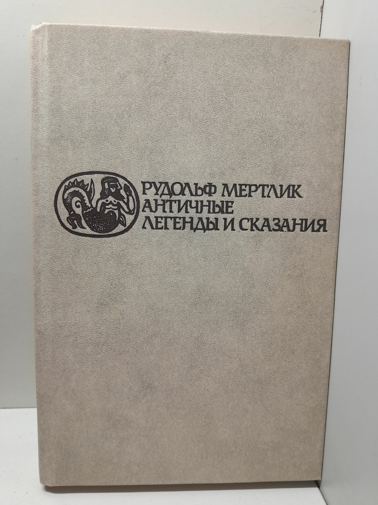 Античные легенды и сказания Народное творчество / Мертлик Рудольф