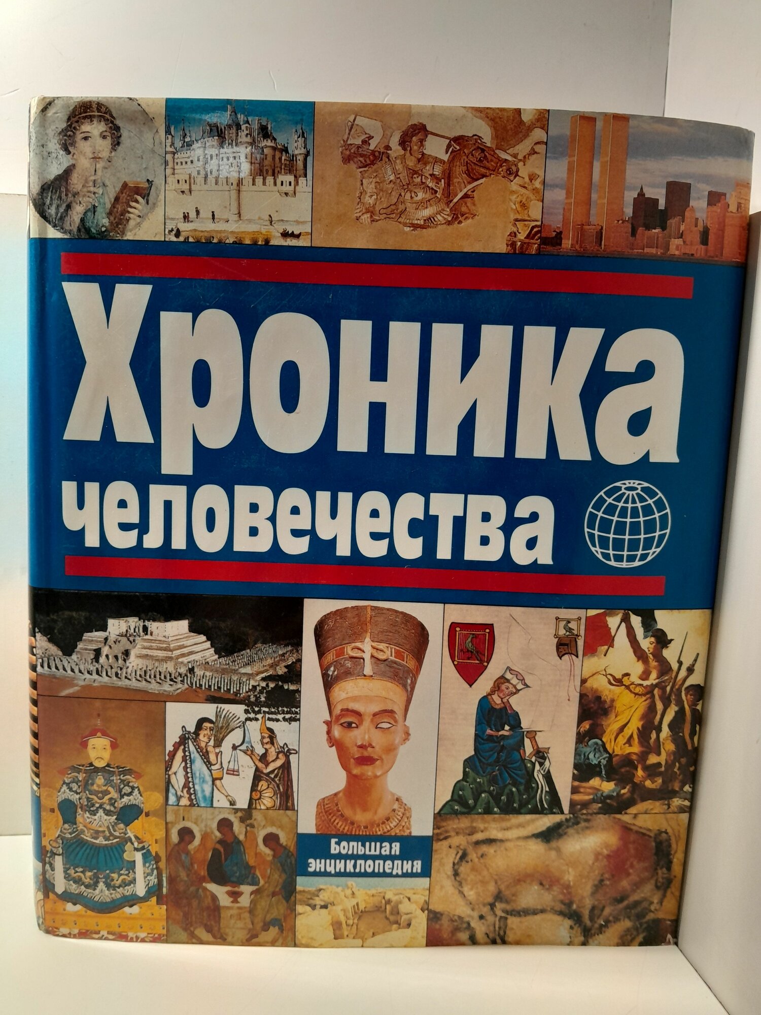 Хроника человечества / Бодо Харенберг