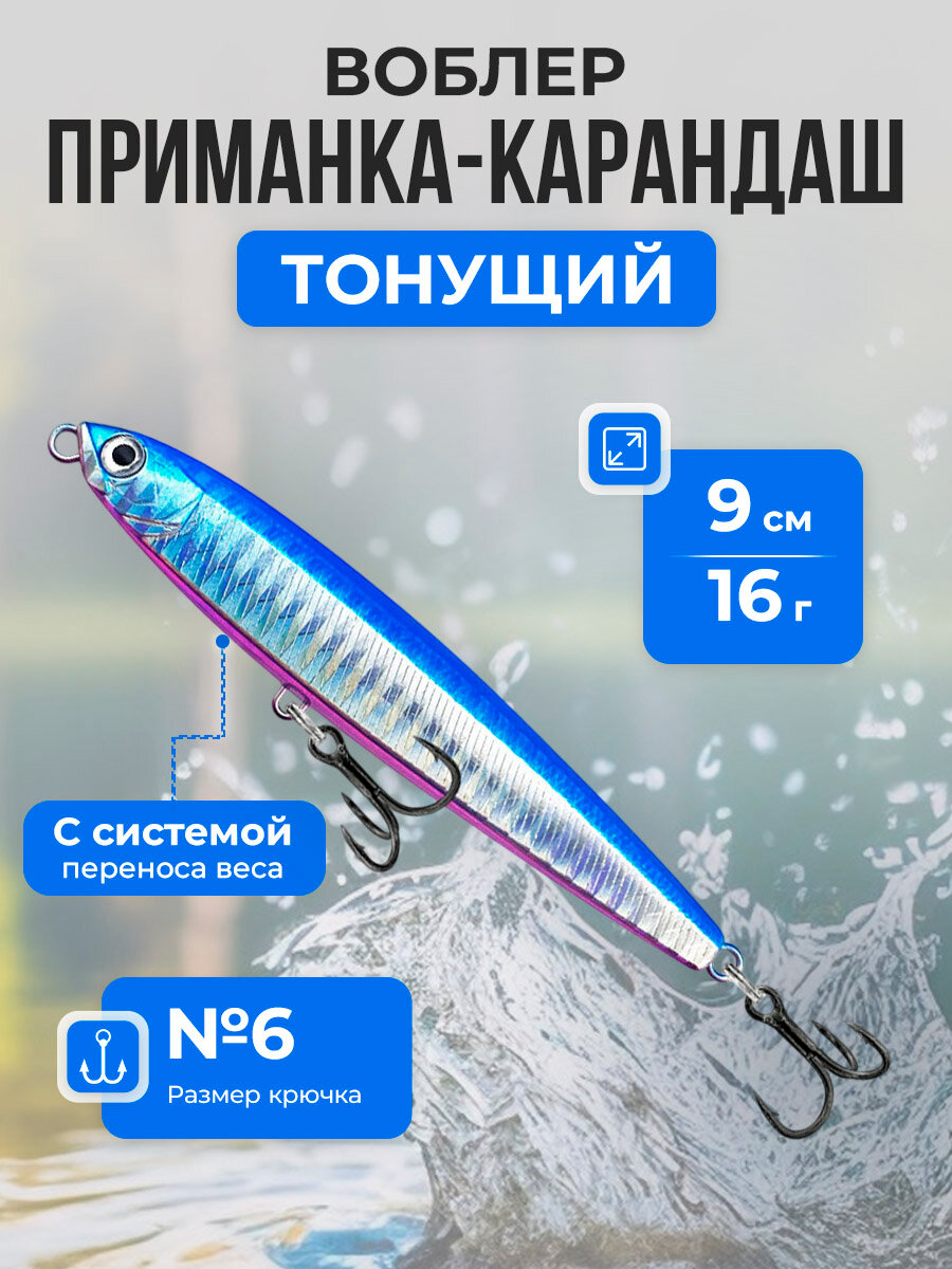 Воблер приманка-карандаш Pencil / Стикбейт (Stickbait) с системой мертвой мушки, для дальнего заброса 9см/16г, серебристо-голубая