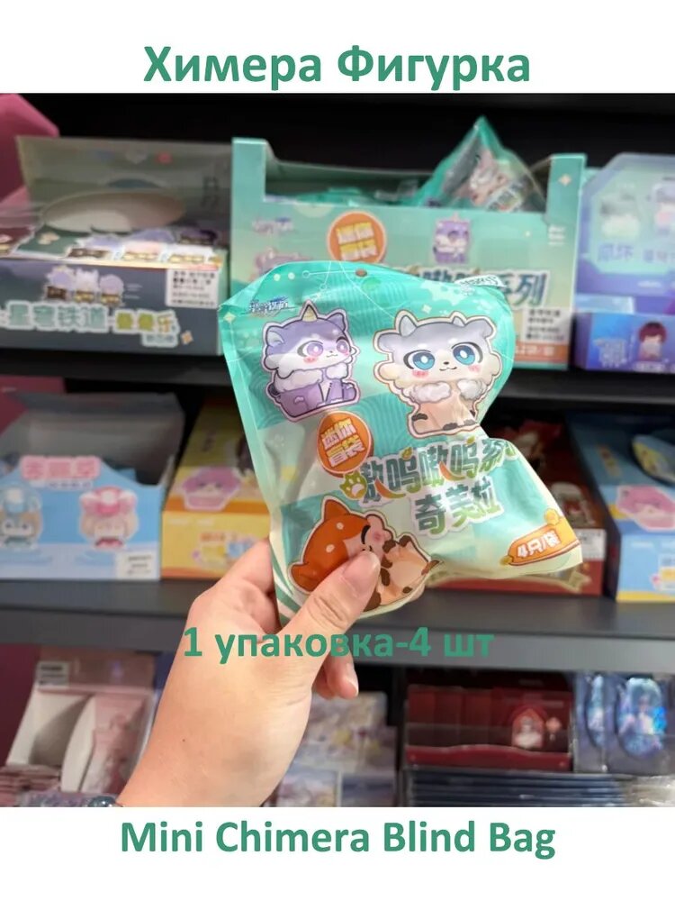 1 упаковка-4 шт HSR Химера Фигурка / Honkai: Star Rail Фигурки / хонкай стар рейл / Mini Chimera Blind Bag