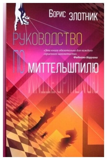 Руководство по миттельшпилю