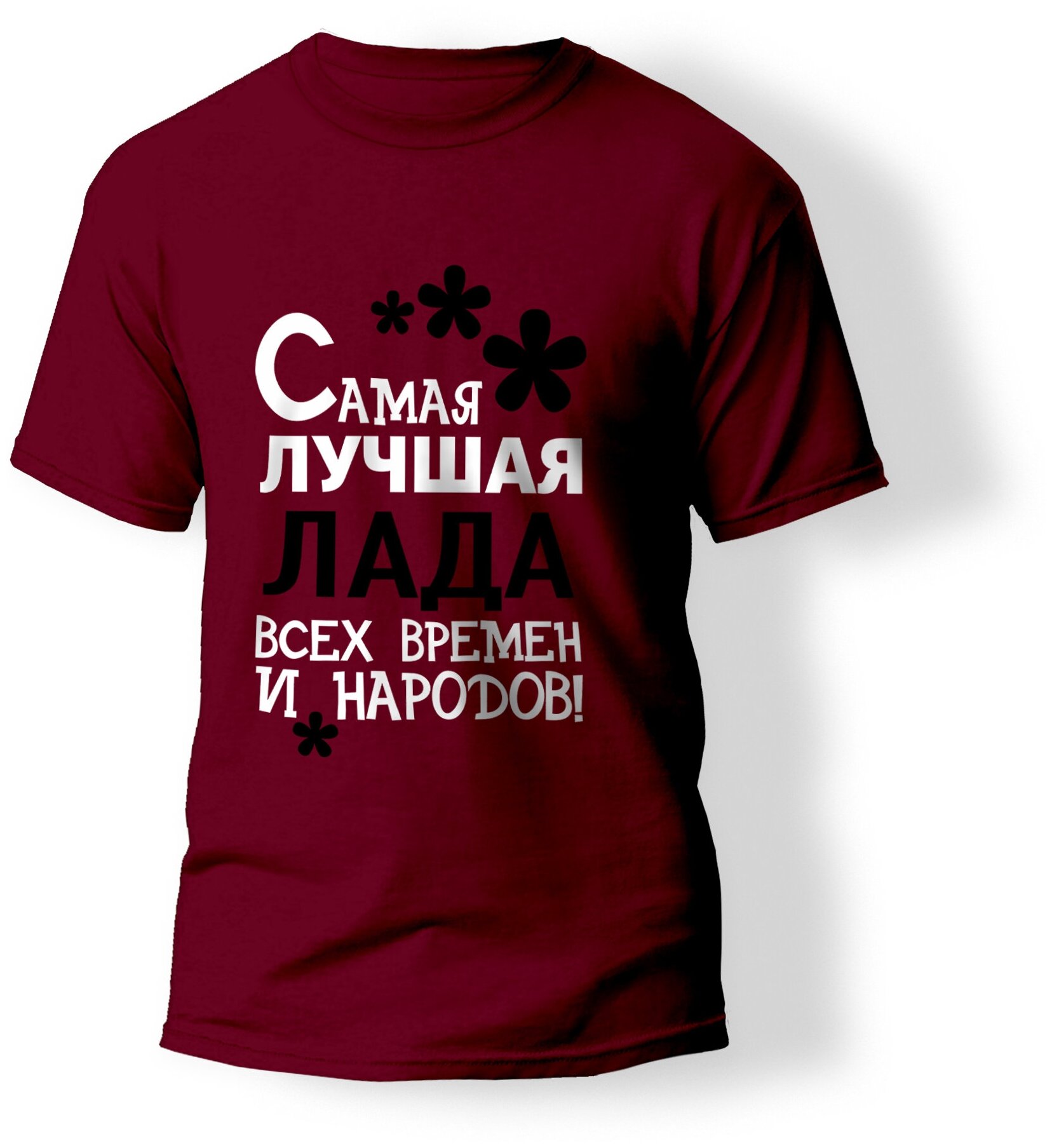 Футболка ARTSTYLE "Самая лучшая Лада всех времен и народов"