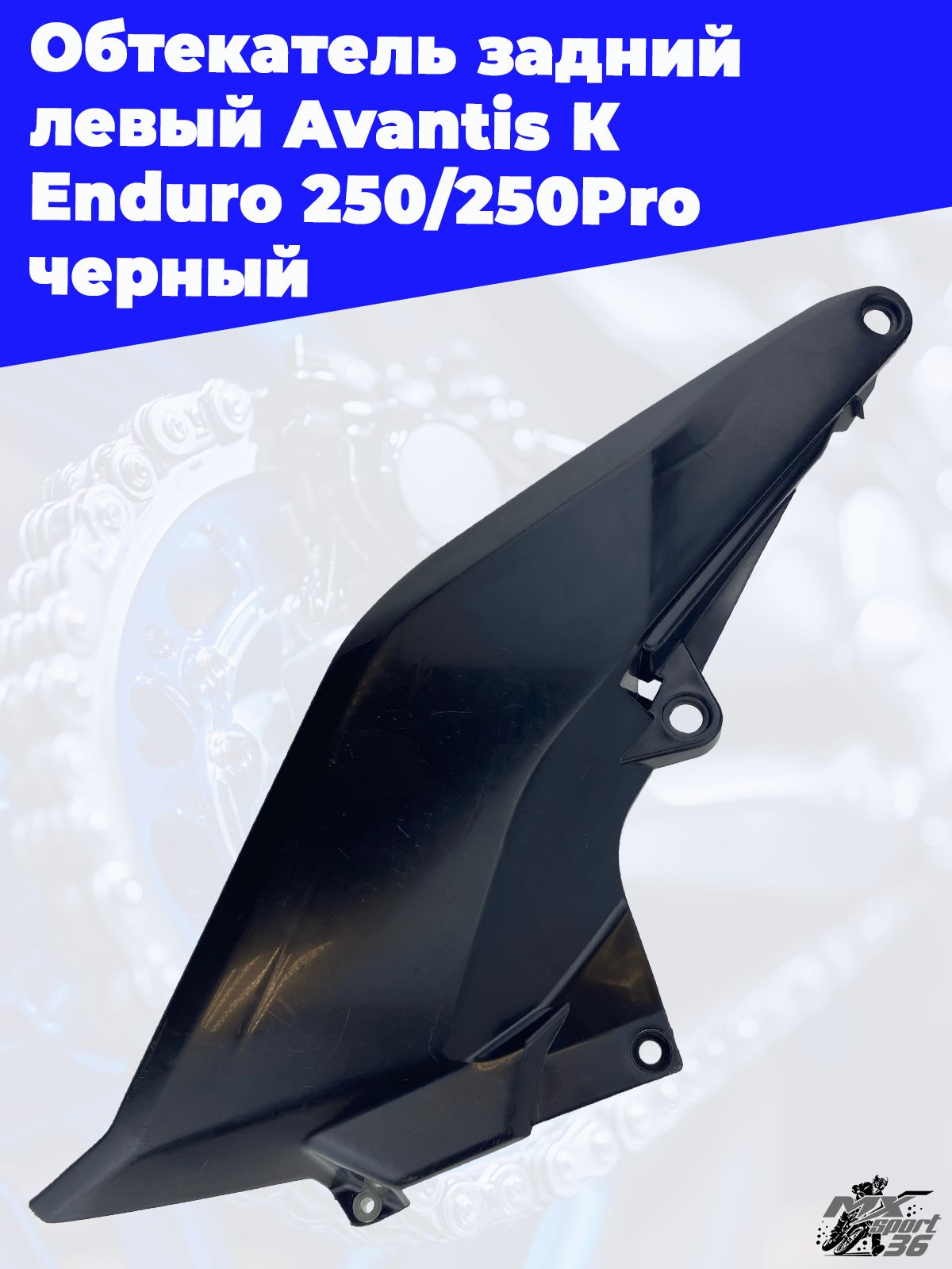 Обтекатель задний левый Avantis Enduro 250, 250 Pro тип KTM