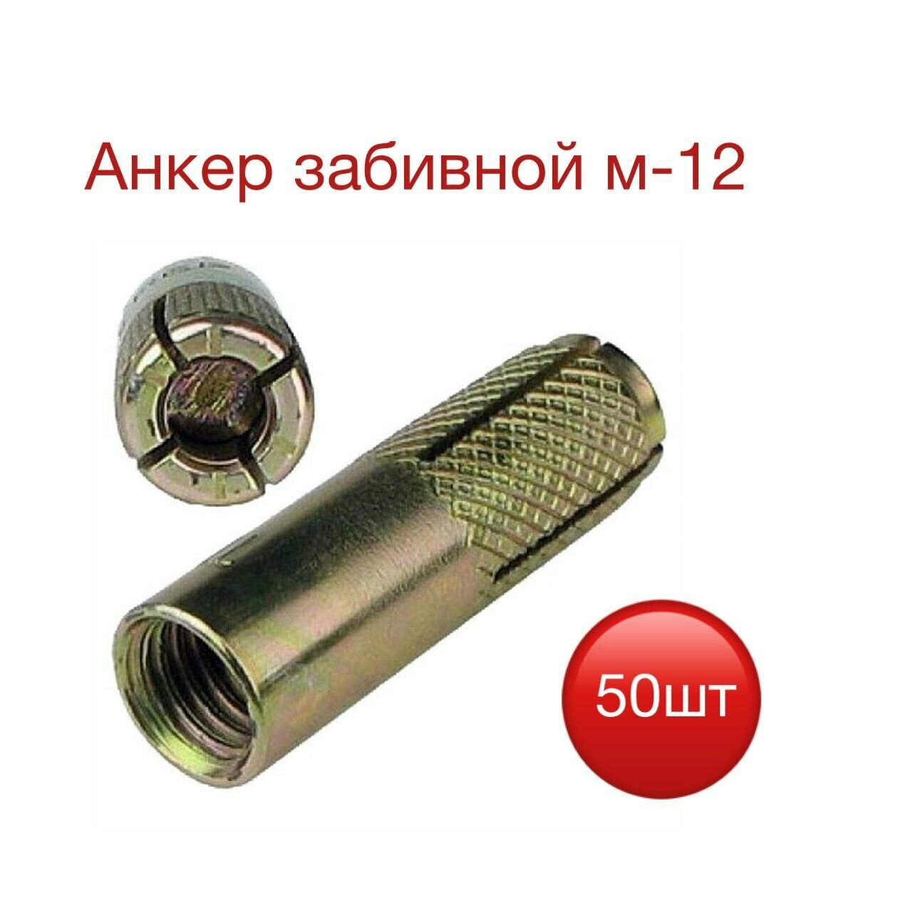 Анкер забивной (распорная гильза, цанга)