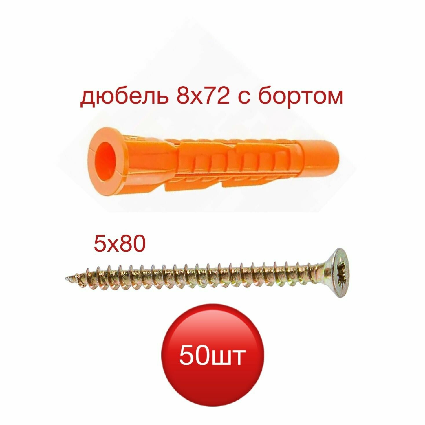 Дюбель U универсальный 8х72 с бортом с саморезом
