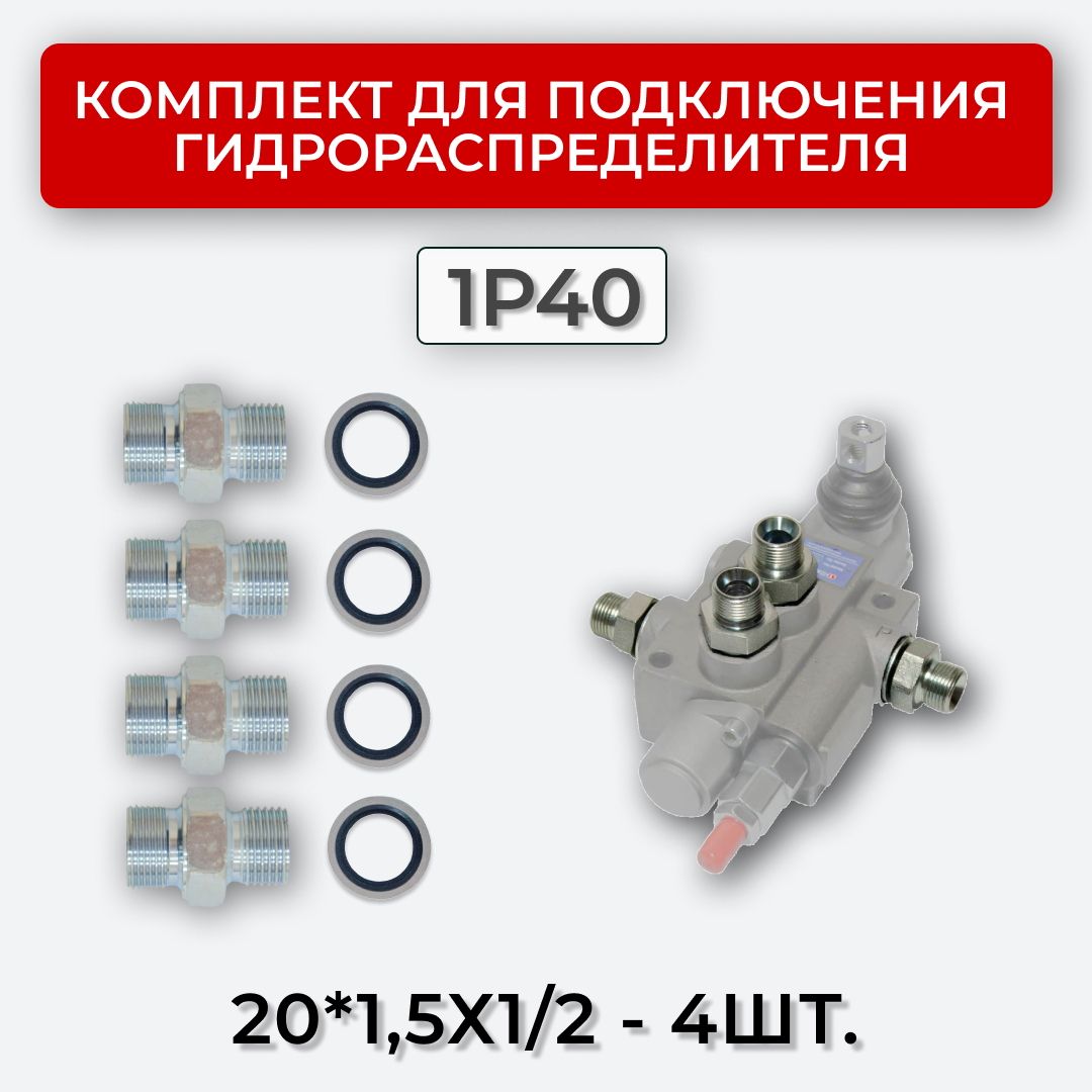Комплект подключения гидрораспределителя 1P40 20х1,5-1/2