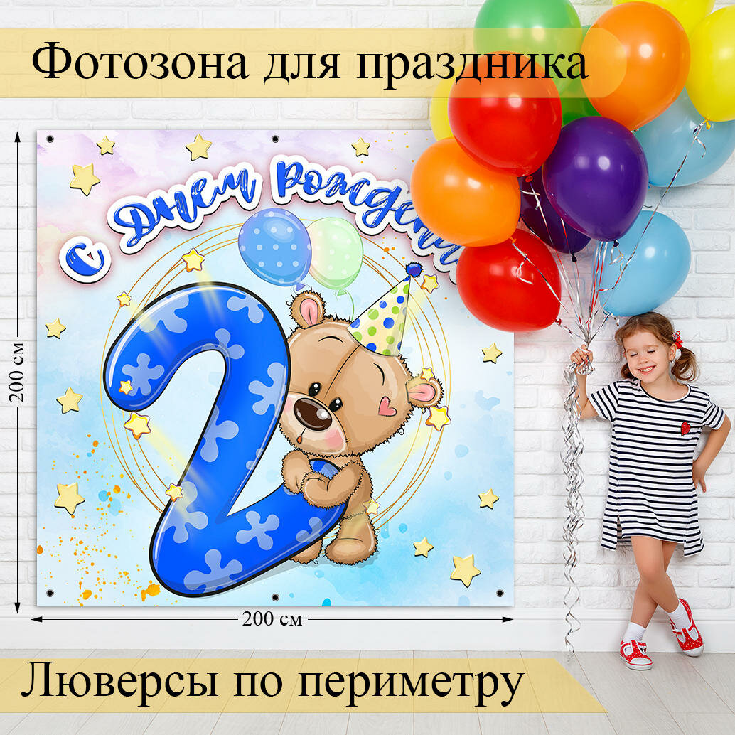 Баннер для фотозоны С Днем Рождения 2 года!
