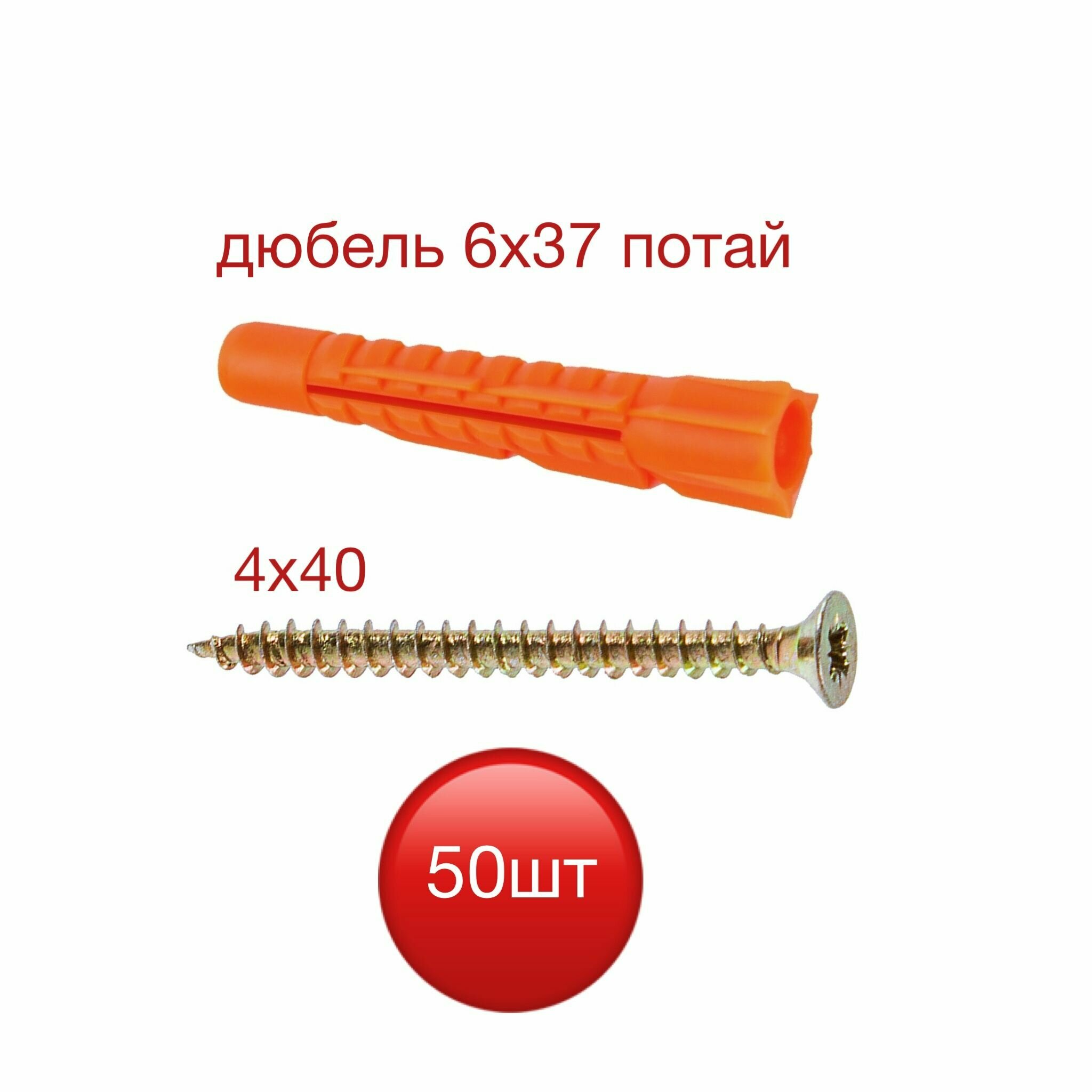 Дюбель U универсальный 6х37 потай с саморезом