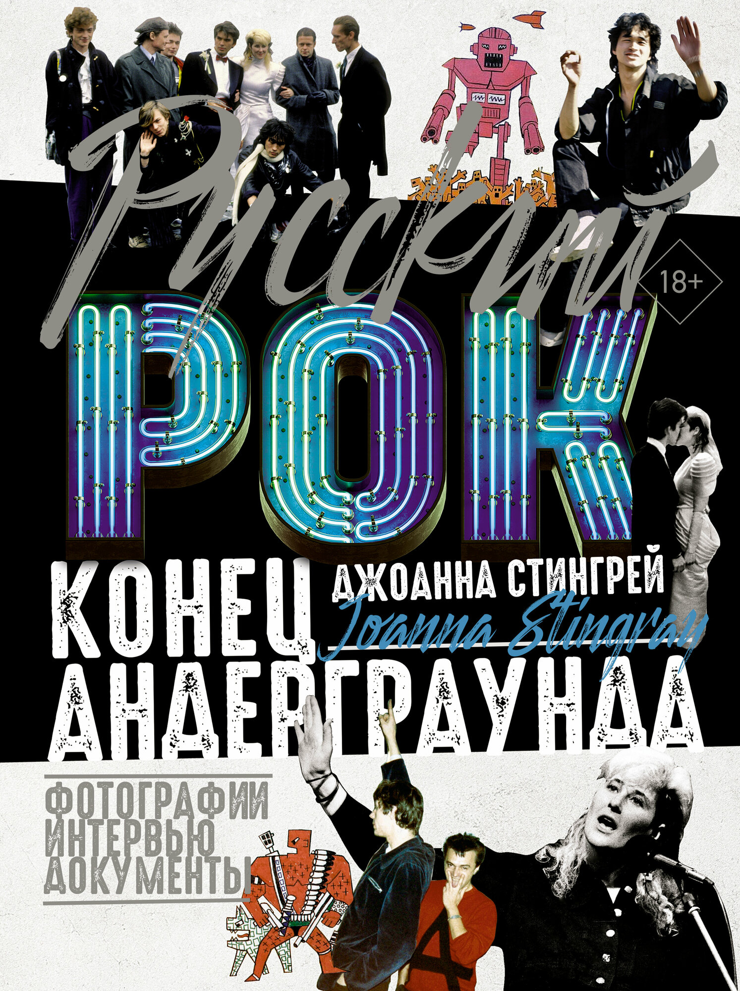Ц Русский рок. Конец андерграунда. Фотографии. Интервью. Документы