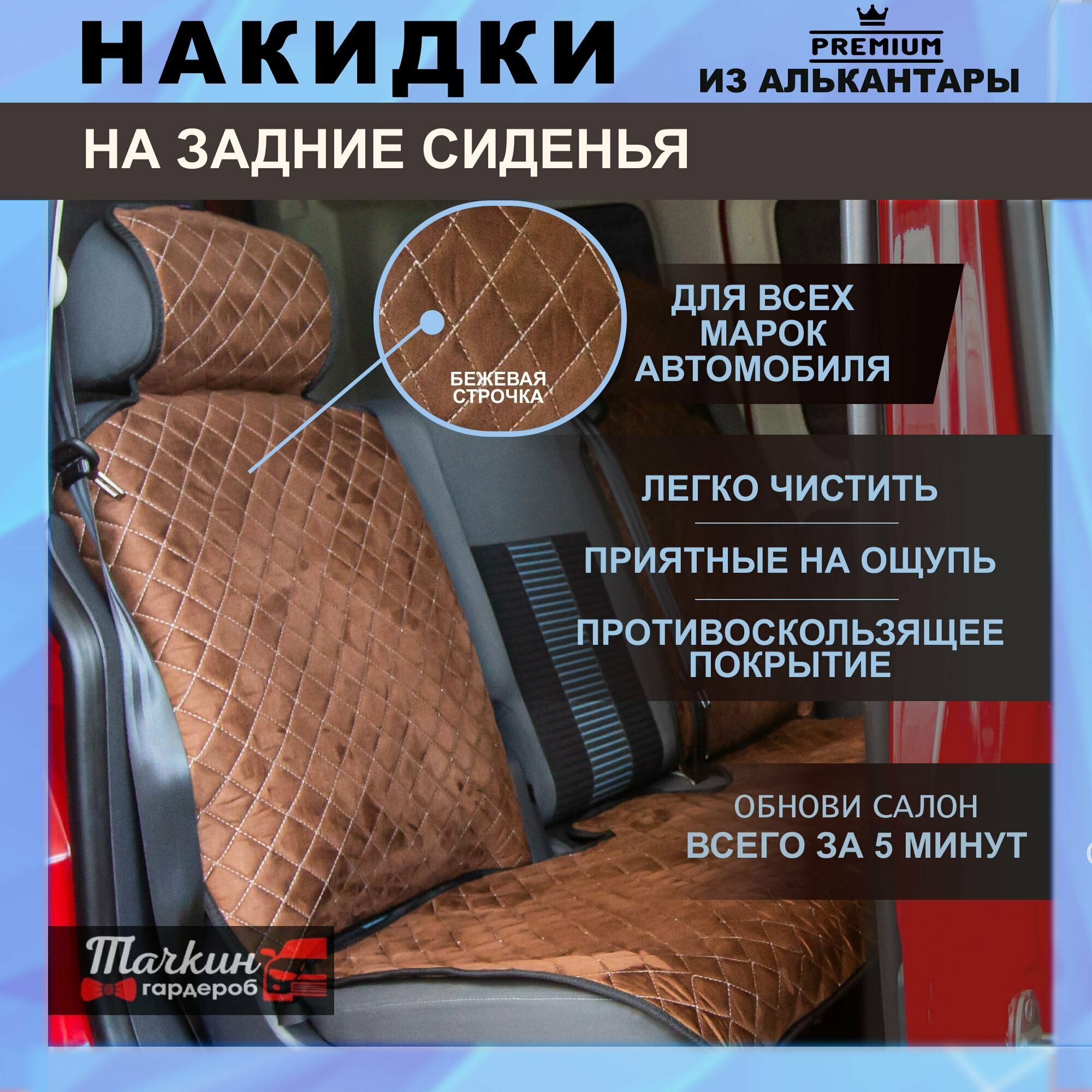 Накидки на заднее сиденье автомобиля из алькантары 3 шт. Чехлы для автомобильных сидений универсальные. Ткань коричневая, строчка бежевая