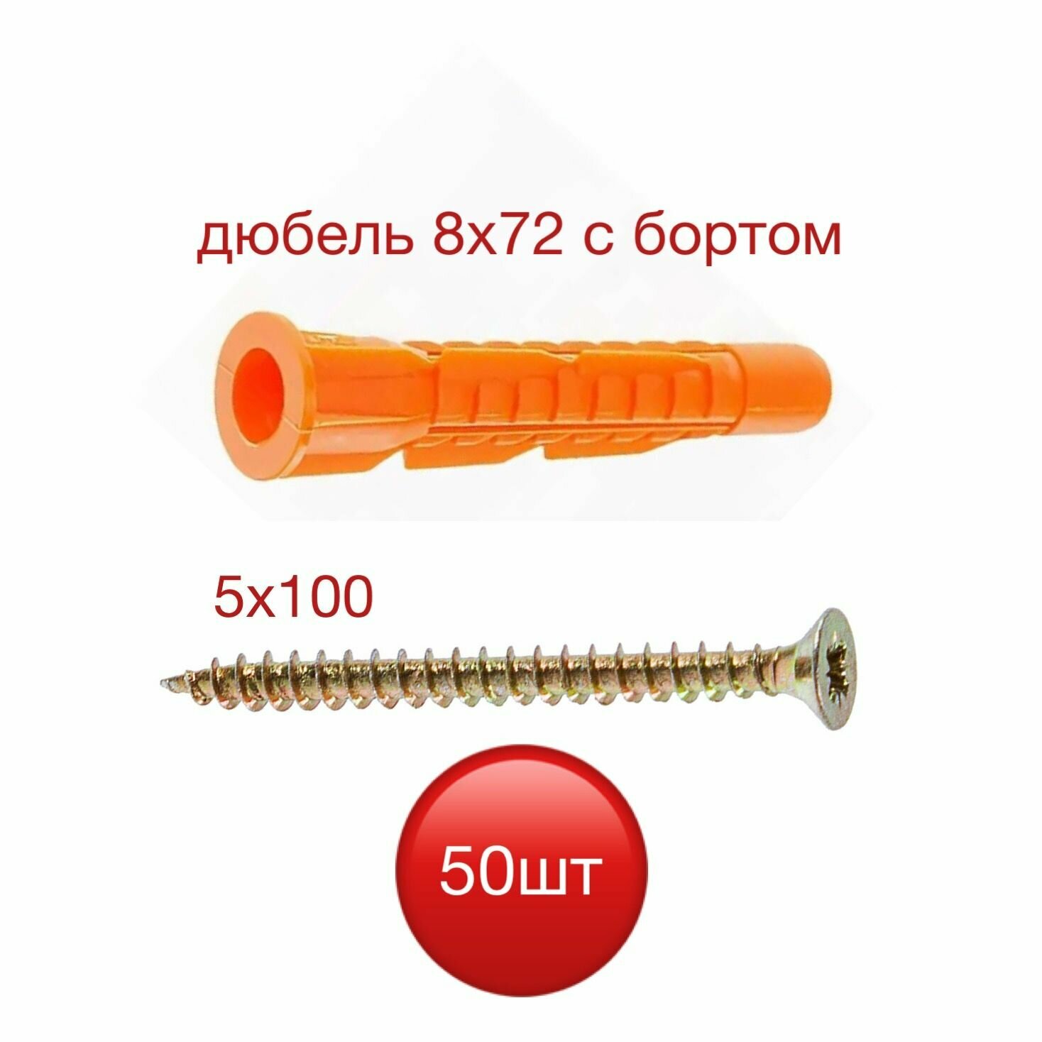 Дюбель U универсальный 8х72 с бортом с саморезом