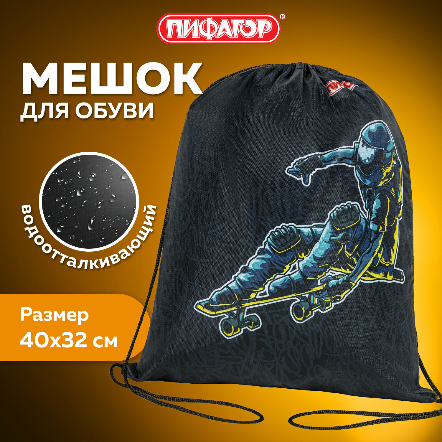 Мешок для обуви пифагор, 1 отделение, 40х32 см, "Space skater", 271600