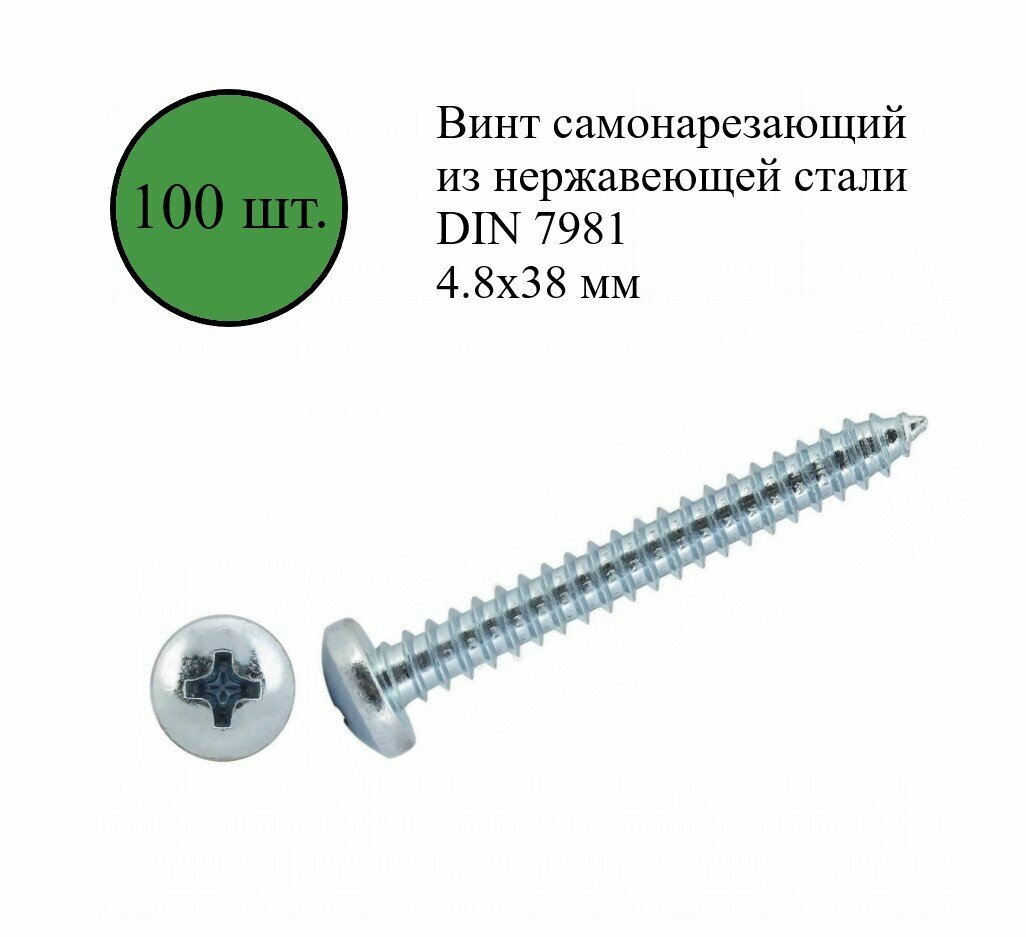 Винт самонарезающий из нержавеющей стали DIN7981 А2 4.8х38. В упак. 100 шт.