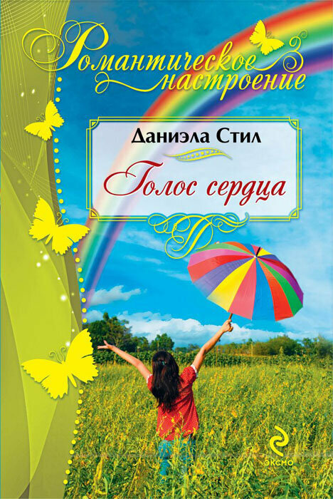 Голос сердца