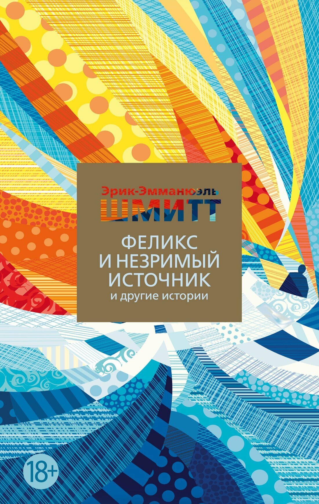 Феликс и Незримый источник и другие истории (мягк/обл. ) / Шмитт Э. -Э.