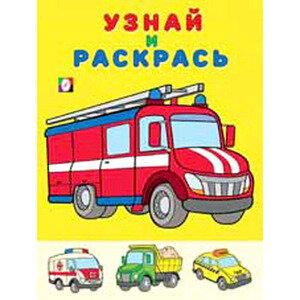 Раскр(Фламинго) УзнайИРаскрась Пожарная машина (худ. Приходкин И. Н.)