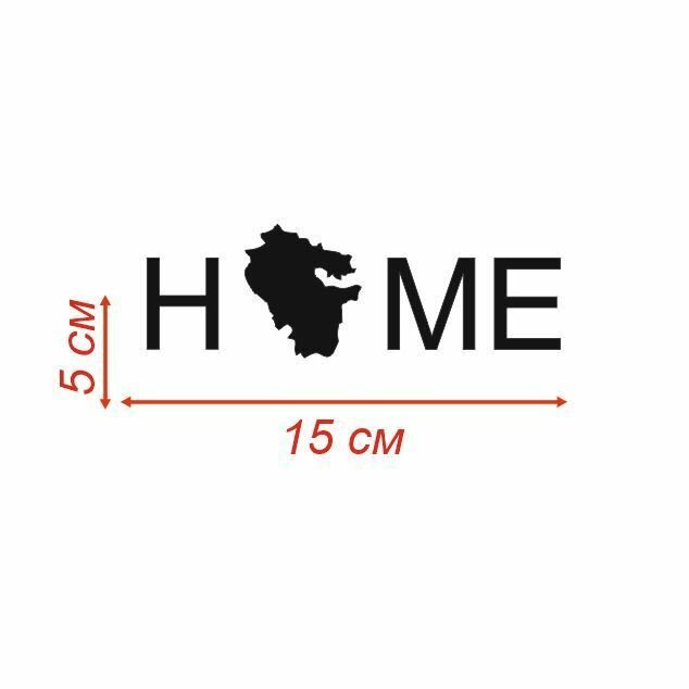 Наклейки на авто "HOME",5х15 см