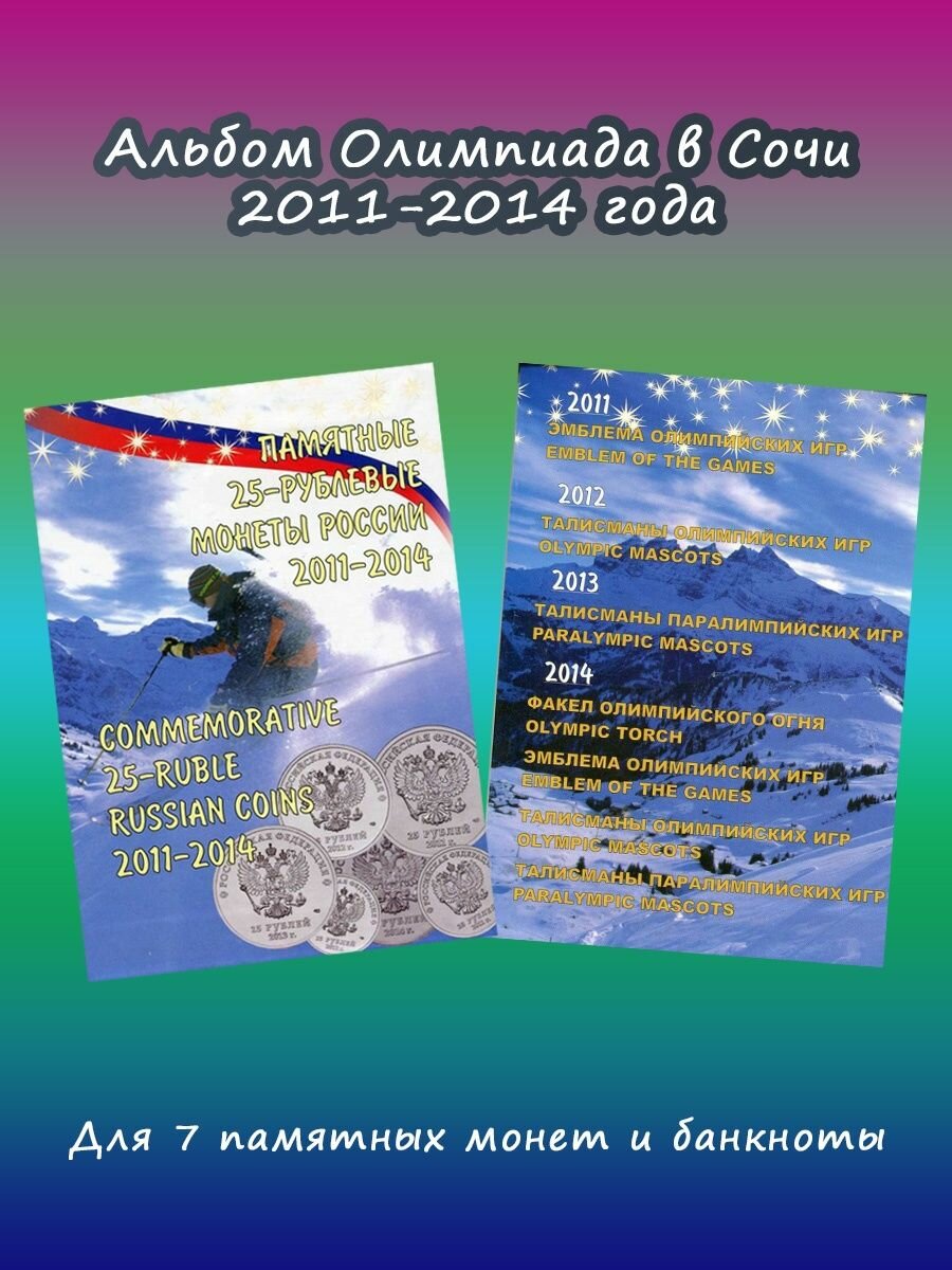 Альбом для 7 монет и банкноты Олимпиада в Сочи 2011-2014
