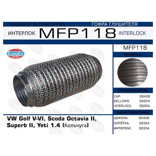 Гофра глушителя VW GOLF V-VI, SCODA OCTAVIA II, SUPERB II, YETI 1.4 (Кольчуга) EuroEX MFP118