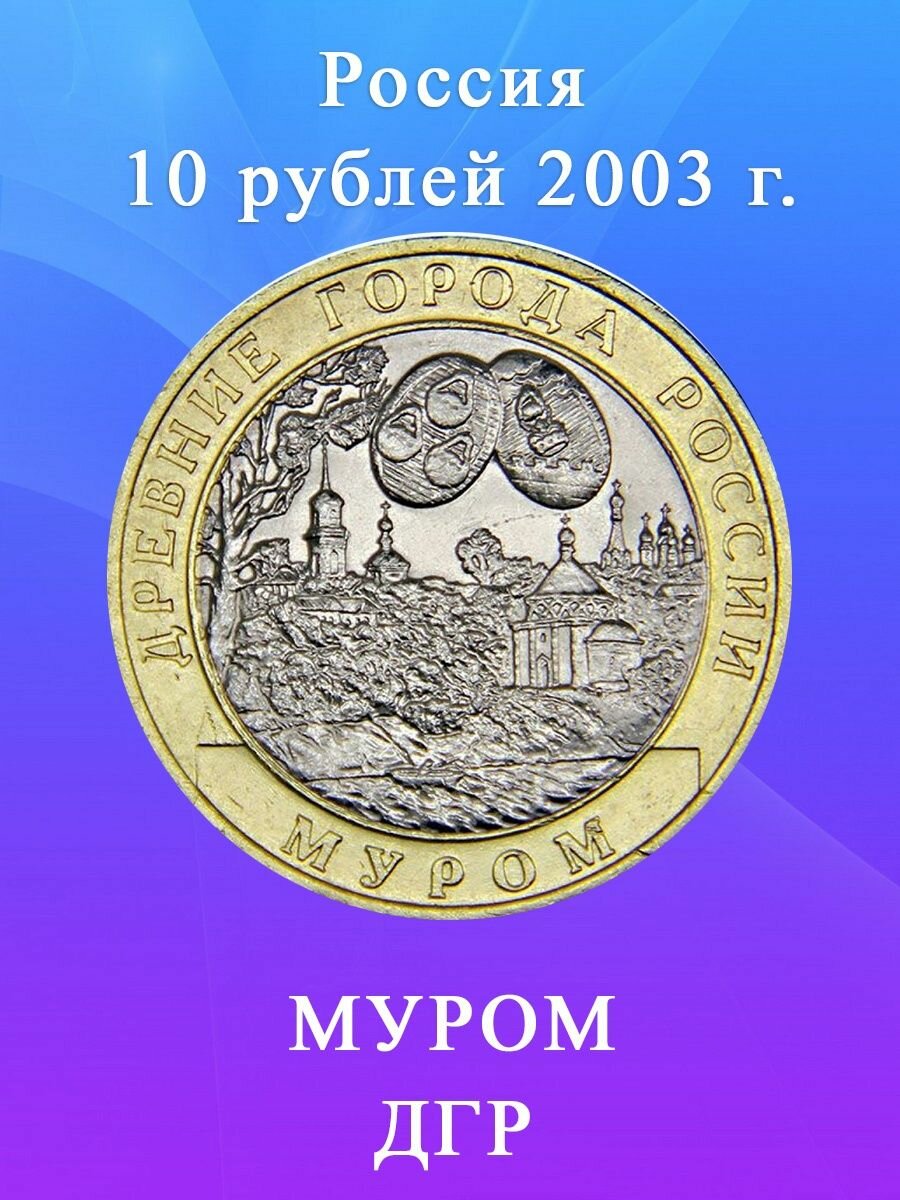 10 рублей 2003 Муром биметалл, Древние Города России (ДГР)