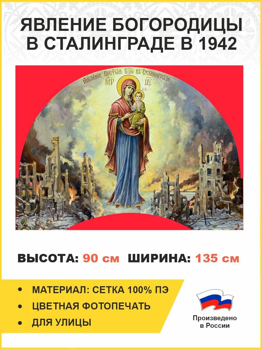 Флаг 040 Явление Богородицы в Сталинграде в 1942 на красном, 90х135 см, материал сетка для улицы