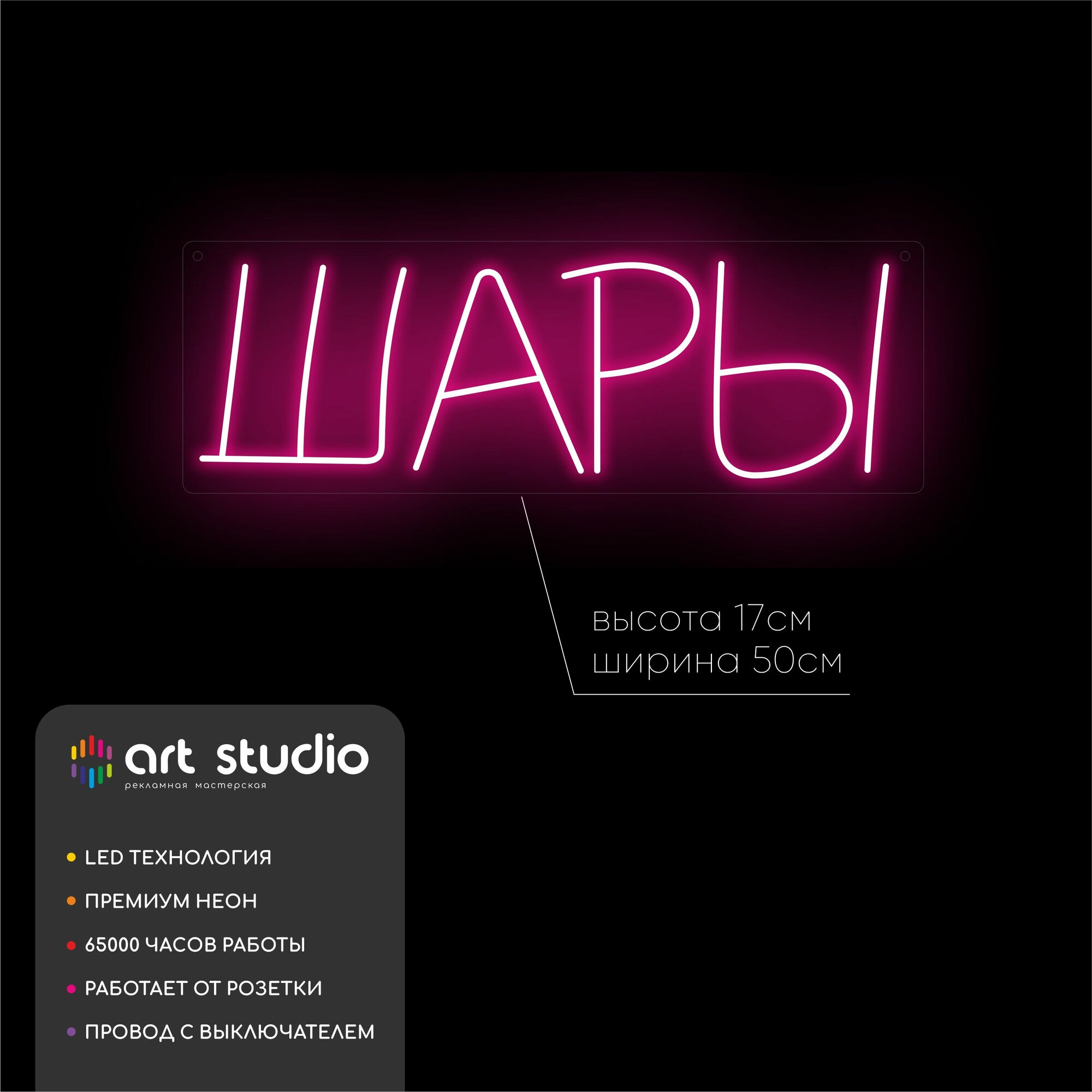 ART Studio Неоновая вывеска Шары 17х50 см для детской комнаты и праздничного декора на подложке из акрила