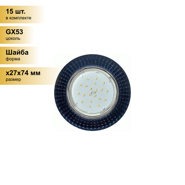 (15 шт.) Светодиодная лампочка Ecola GX53 H4 5319 св-к Круг с черной мозаикой, Черный/Хром 40x123 FB53RMECB . Цоколь GX53