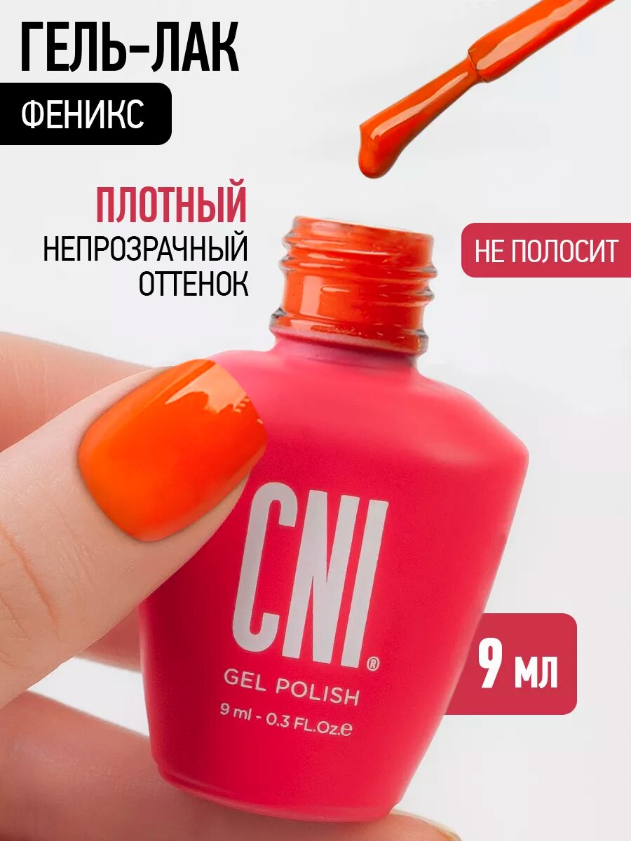 Гель лак для ногтей оранжевый Феникс 9мл