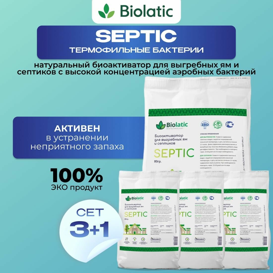 Биолатик Септик (Biolatic Septic) (80 гр.), биоактиватор для выгребных ям и септиков (СЕТ 3 шт + 1 в подарок!)