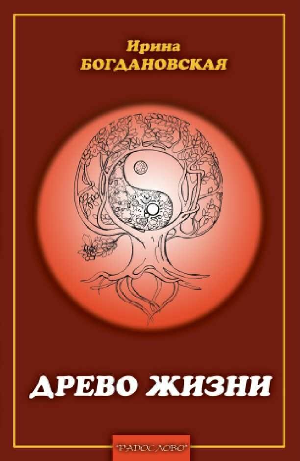 Древо жизни. Стихи
