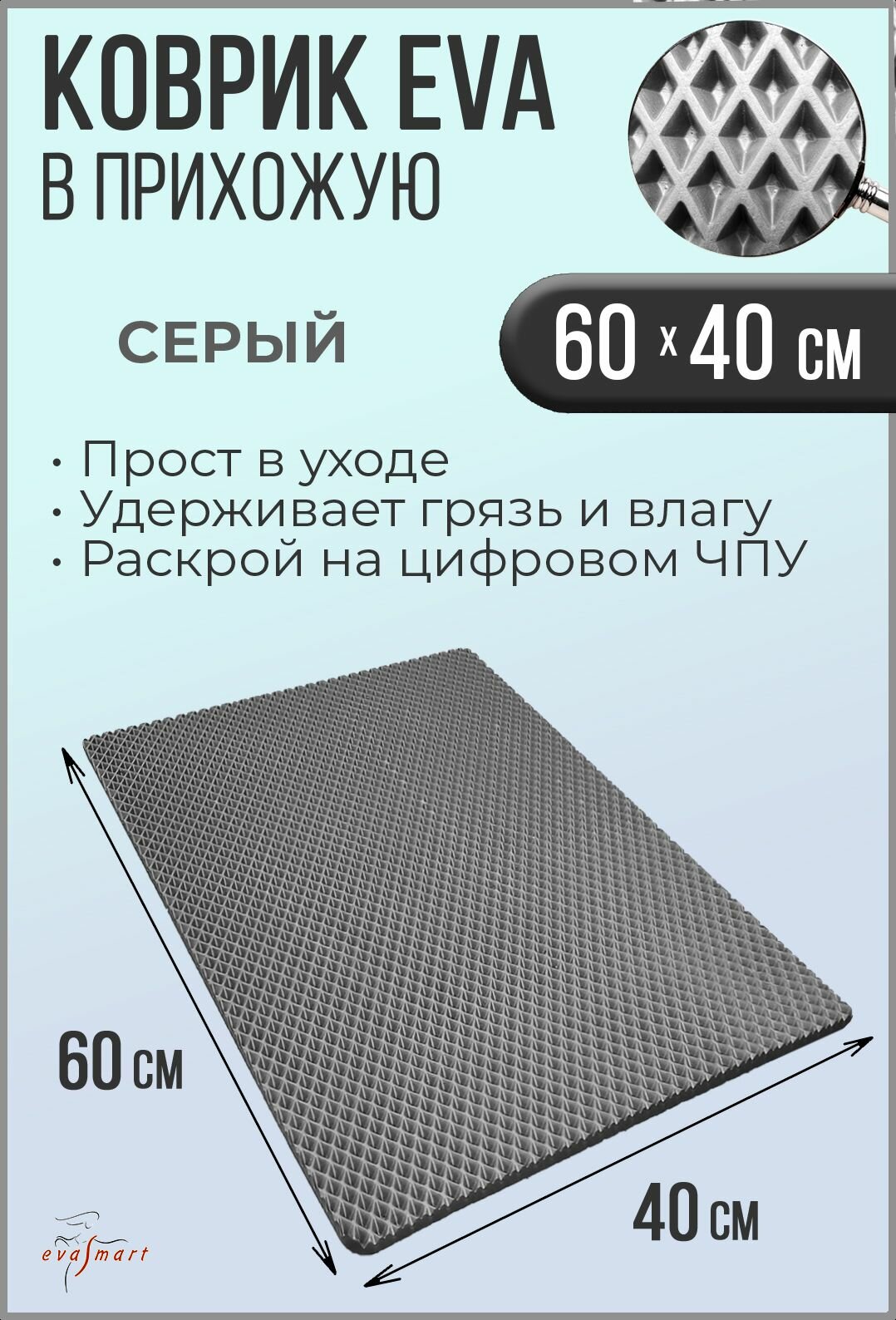 Коврик придверный EVA Smart 60-40 см. Цвет: Серый Фактура - ромб