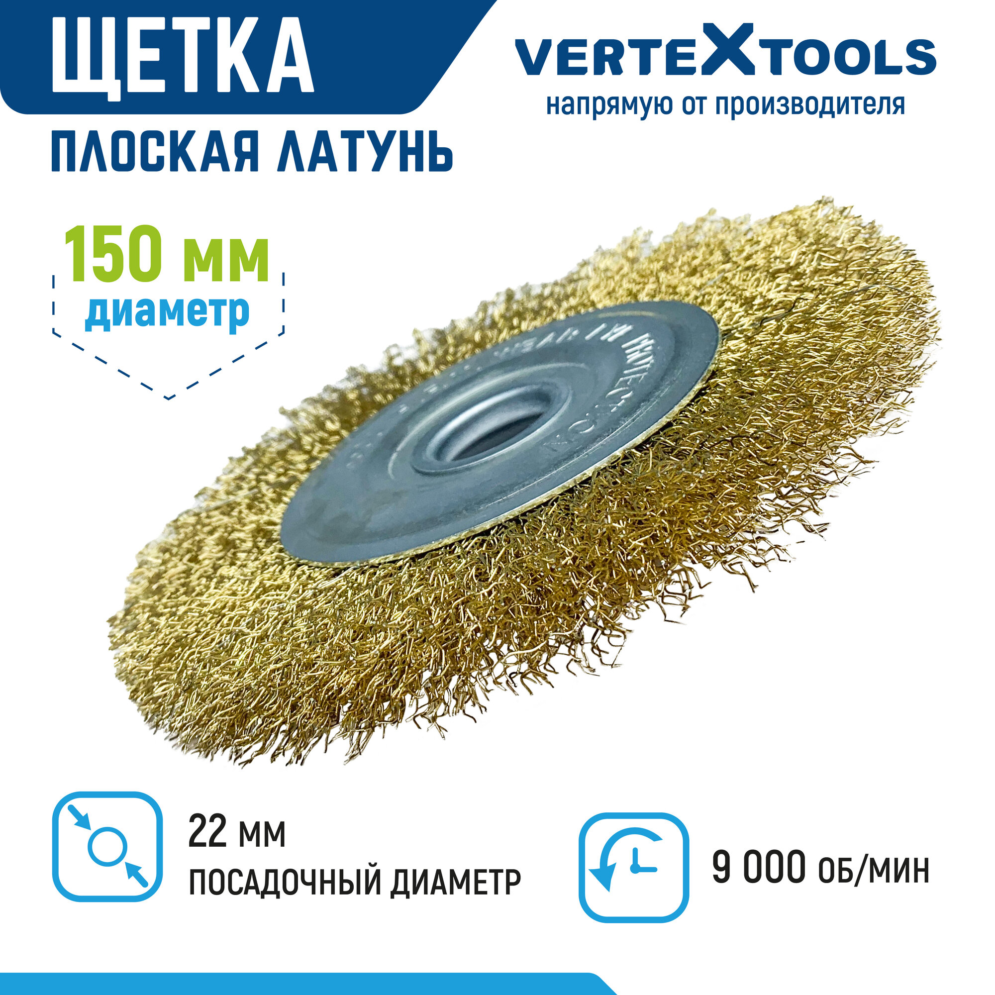 Щетка для УШМ VertexTools 12099-150, латунь, плоская, 150мм х 22мм