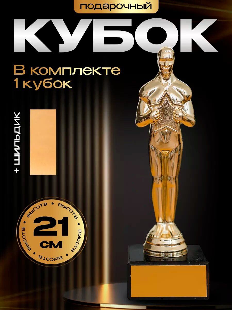 Статуэтка " Оскар "фигурка, кубок без гравировки 1 штука