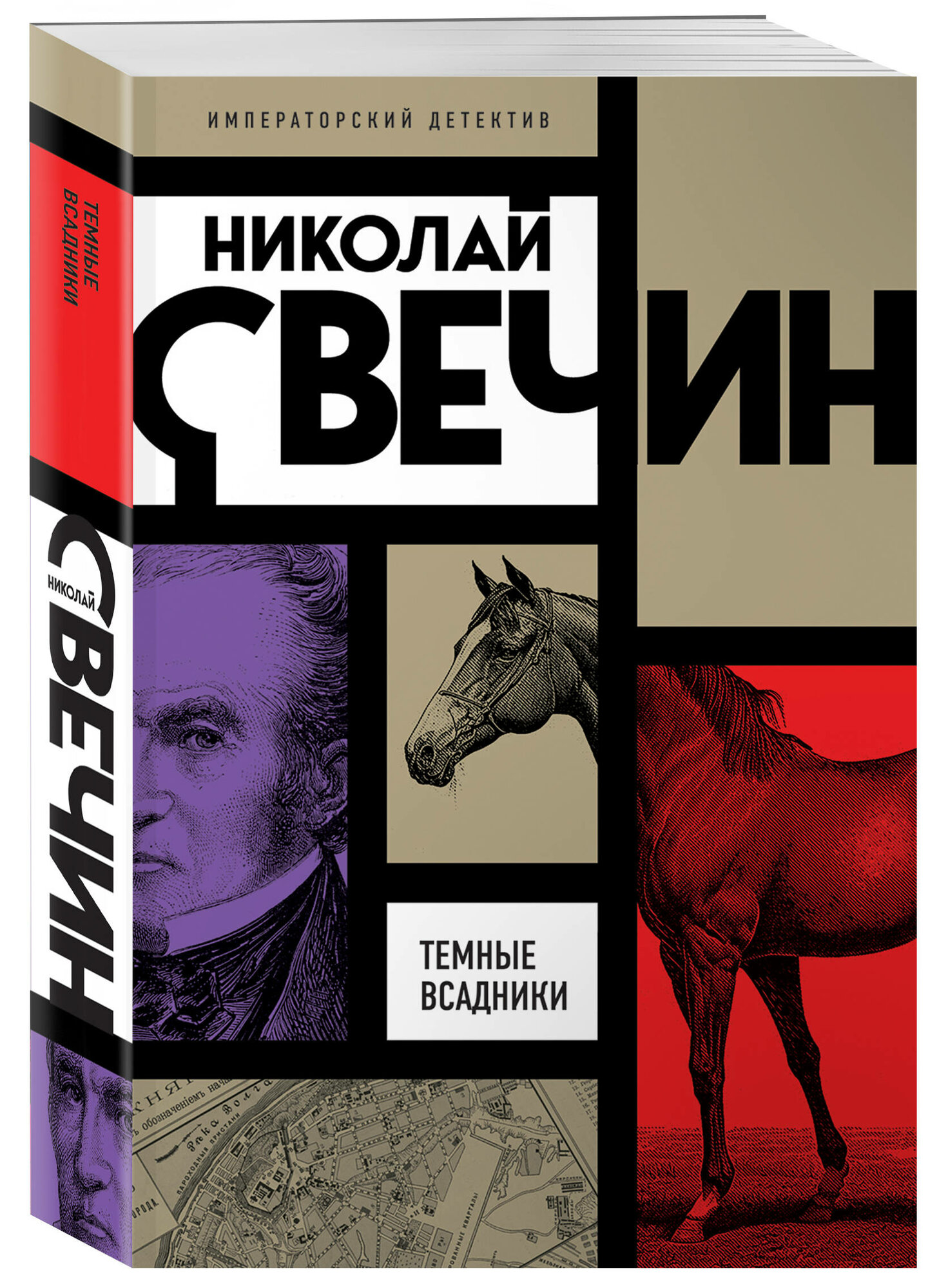 Свечин Н. Темные всадники