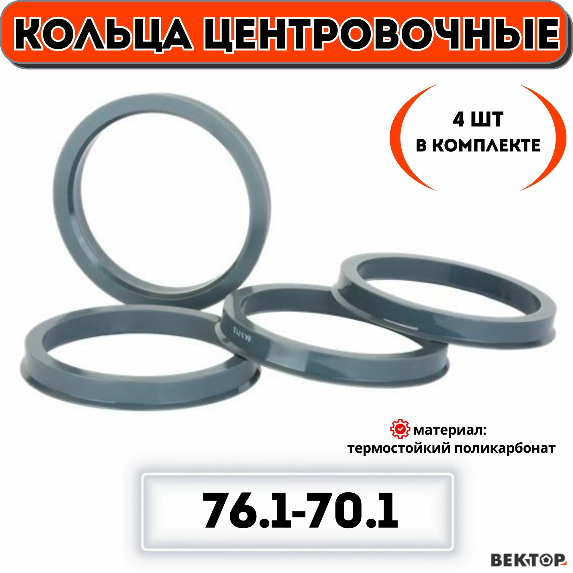 Кольца центровочные для автомобильных дисков 76,1-70,1 "вектор" (к-т 4 шт.)