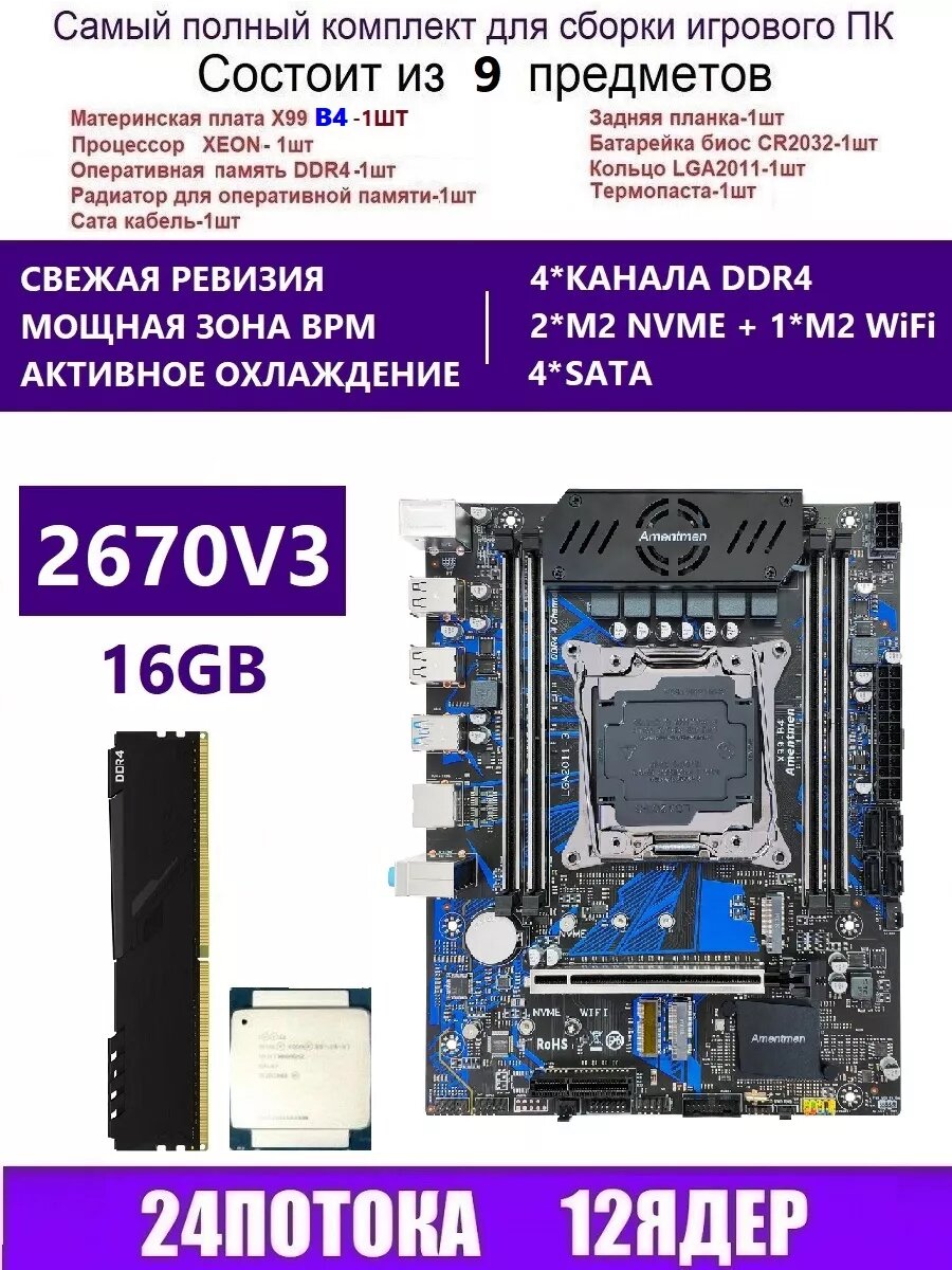 XEON 2670V3+1x16G Комплект X99 B4(Аналог QD4 RS9)