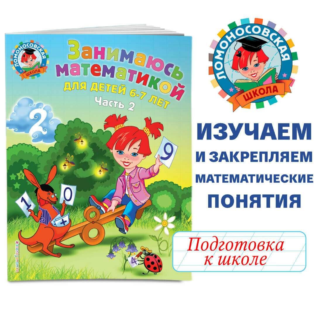 Сорокина Т. В. Занимаюсь математикой: для детей 6-7 лет. Ч. 2