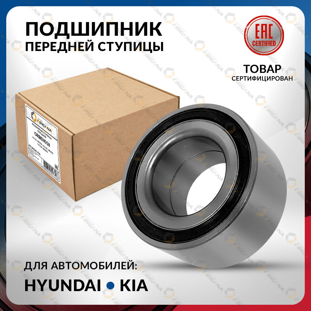 Подшипник ступичный передний для KIA CEED 2006-2009, CERATO 2012-2018, K3, HYUNDAI ELANTRA 2011-2017, КИА СИД, церато, К3, хендай элантра