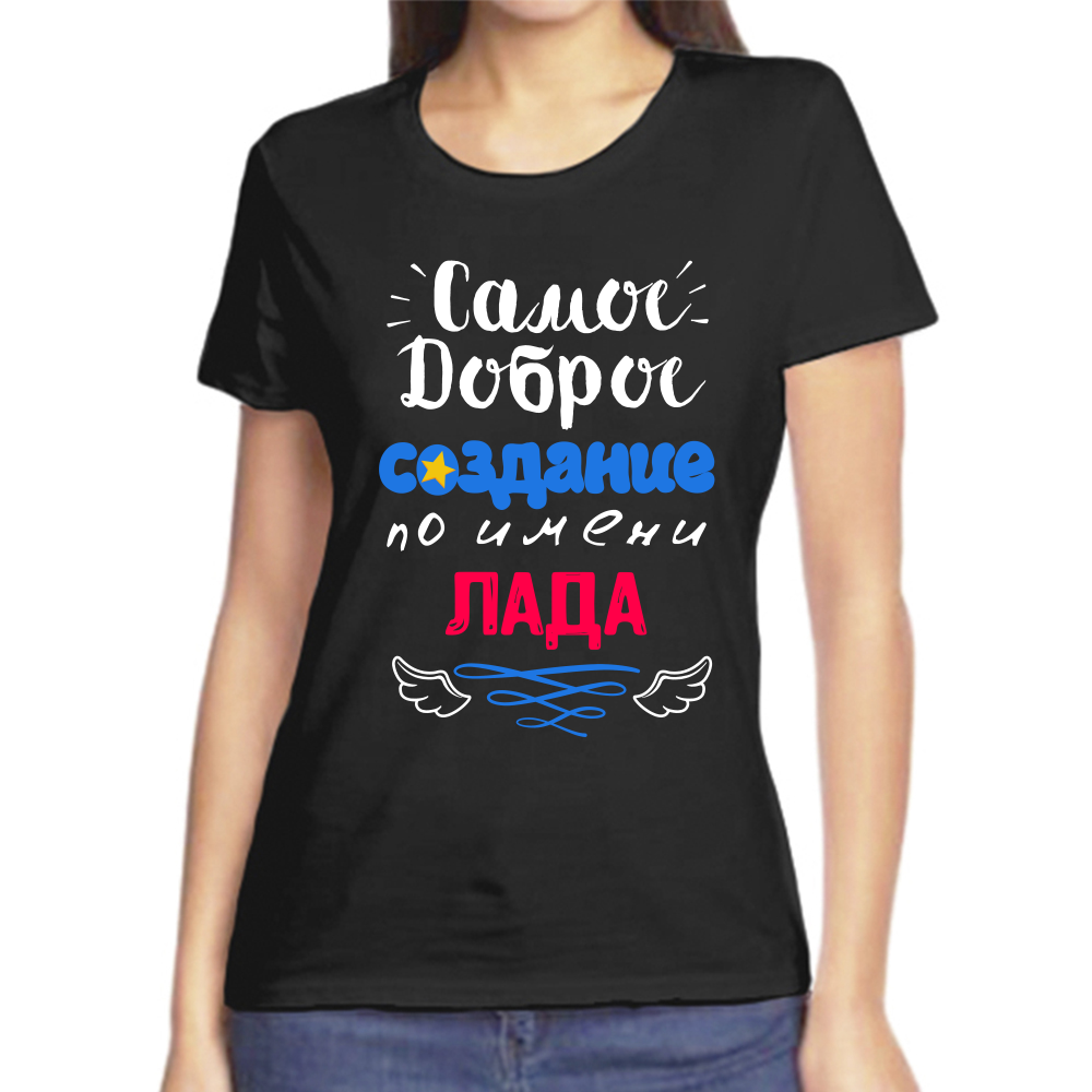 Футболка самое доброе создание лада